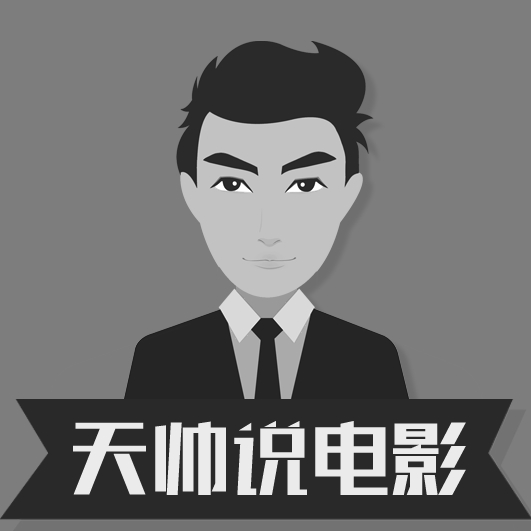 天帅聊电影 