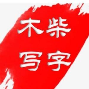 木柴写字 
