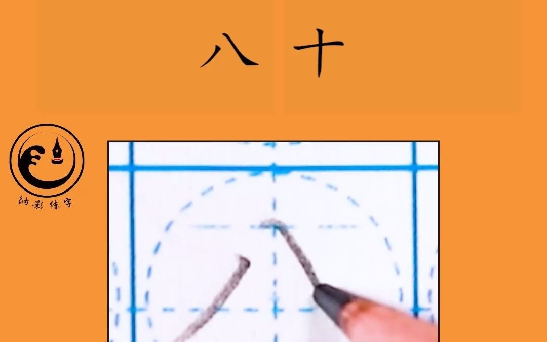 小学生一年级上册写字表同步书写讲解示范语文园地一 硬笔书法 小学...