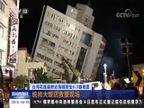 [新闻直播间]台湾花莲县附近海域发生6.5级地震 统帅大饭店救援现场
