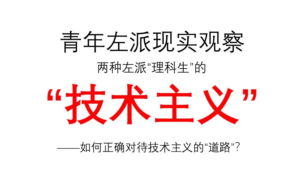 【杂谈】青年左派现实观察:两种左派“理科生”的“技术主义”——...