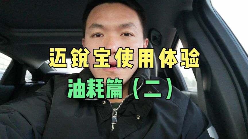 迈锐宝XL用车体验之油耗篇:定速巡航并不省油,和38测试结果相当