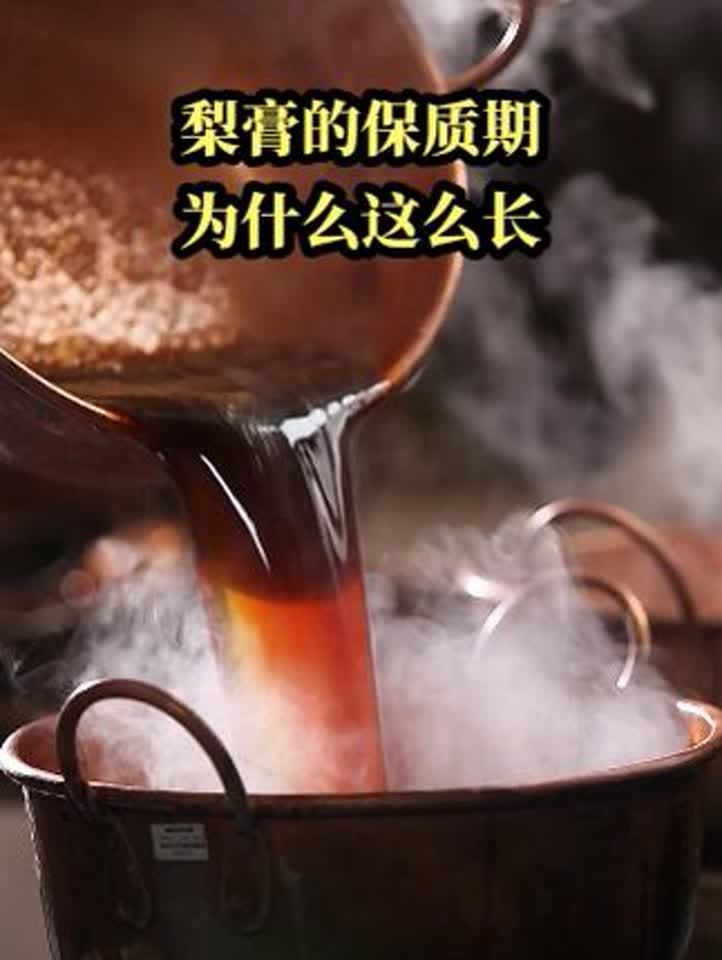 梨膏的保质期为什么这么长? #纯手工制作美食 #梨膏 #乡村味道