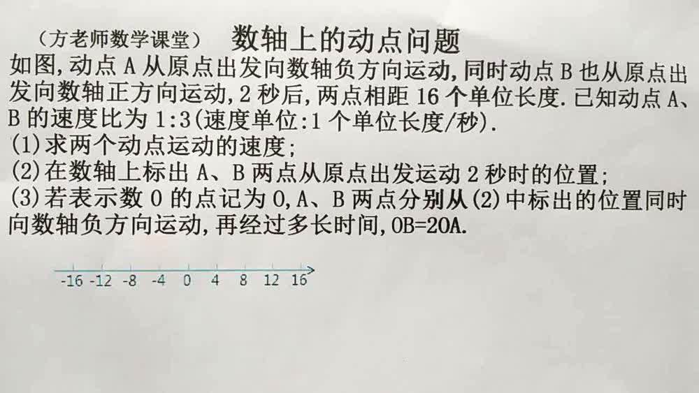 七年级数学:问经过多长时间,OB=2OA?数轴上顶点问题,经典考题