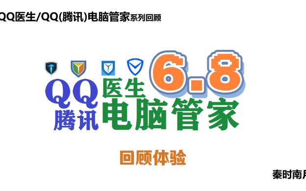 QQ电脑管家6.8回顾:不多说了,直接看视频吧