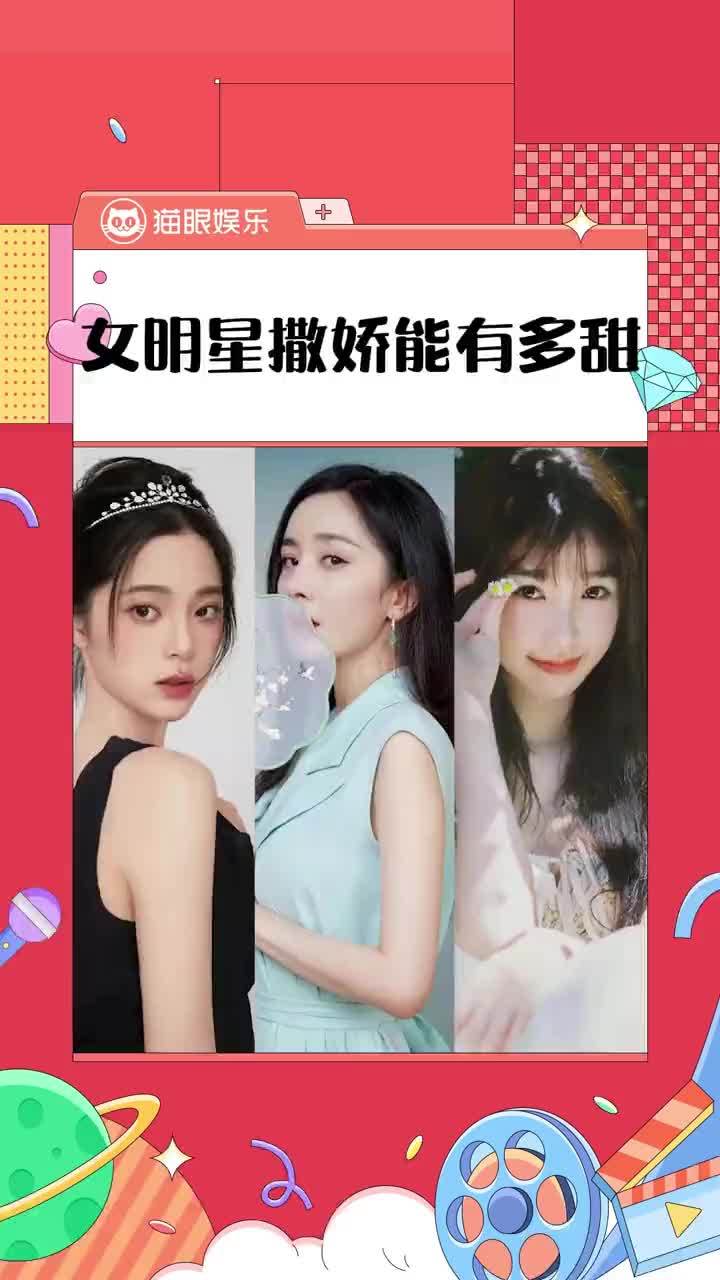 #女明星撒娇有多甜 没有人看了美女撒娇会不心动!真的太甜啦～#杨幂 ...