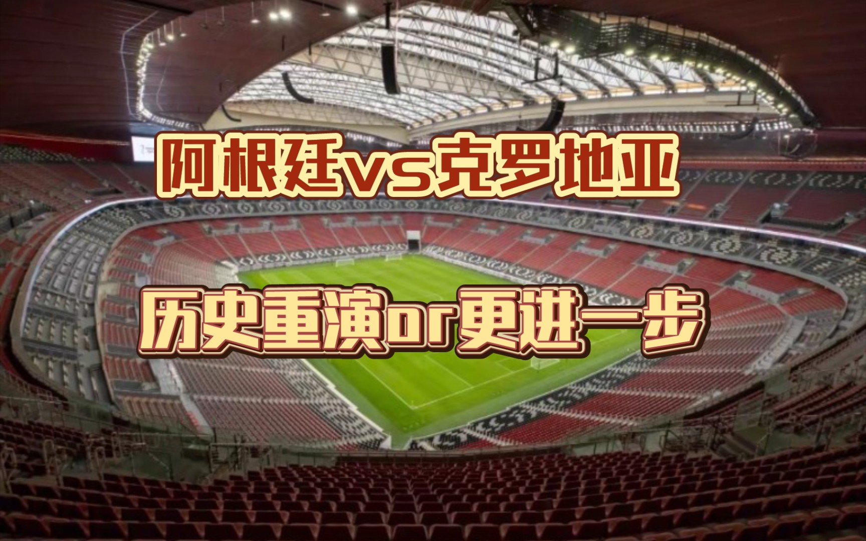 卡塔尔世界杯 阿根廷vs克罗地亚 赛事前瞻预测避雷