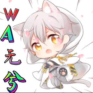 WA无兮 
