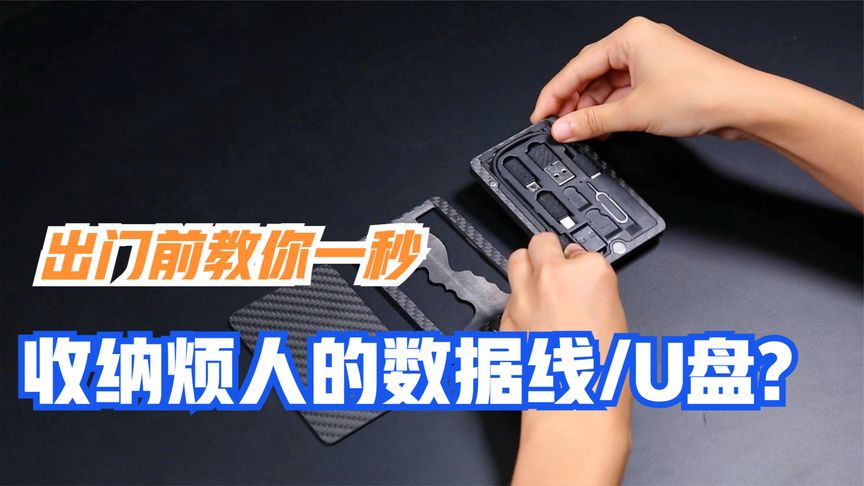 出门最烦一大堆数据线/U盘/取卡针了,你尝试过这种解决办法吗?