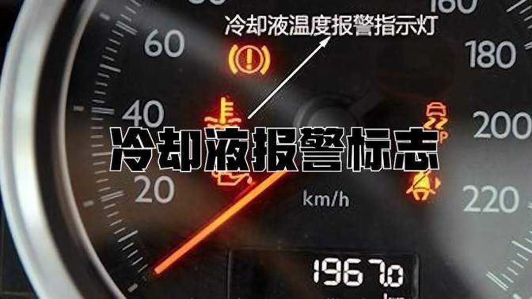 冷却液报警标志,你认识吗?