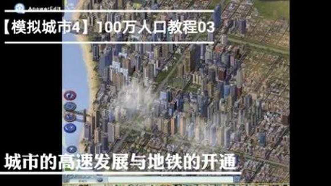 【模拟城市4】100万人口教程03 城市的高速发展与地铁的开通