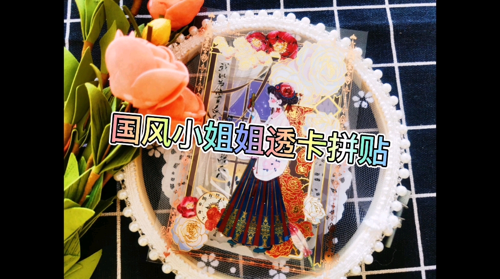 【手帐,透卡】国风小姐姐透卡拼贴