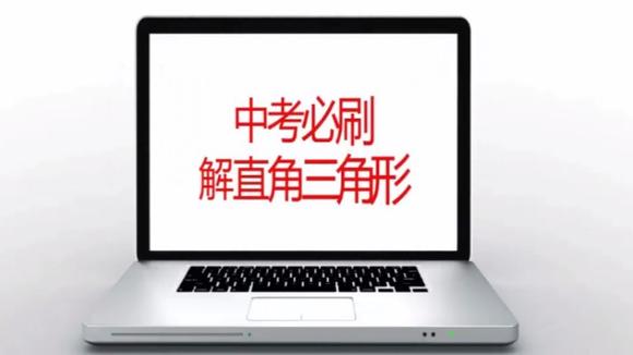 中考数学必刷 解直角三角形#西瓜新人#