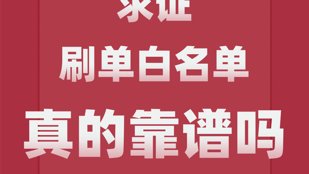 淘宝刷单白名单到底怎么回事?到底有没有补单白名单?