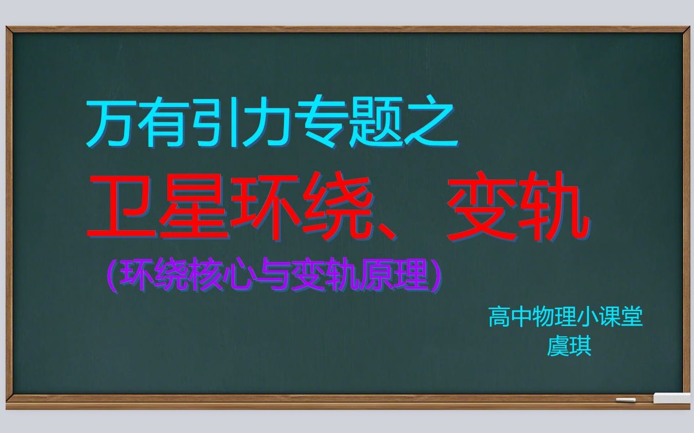 万有引力专题一/卫星环绕/两类变轨