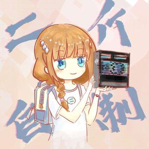二斤啦啦啦啦 