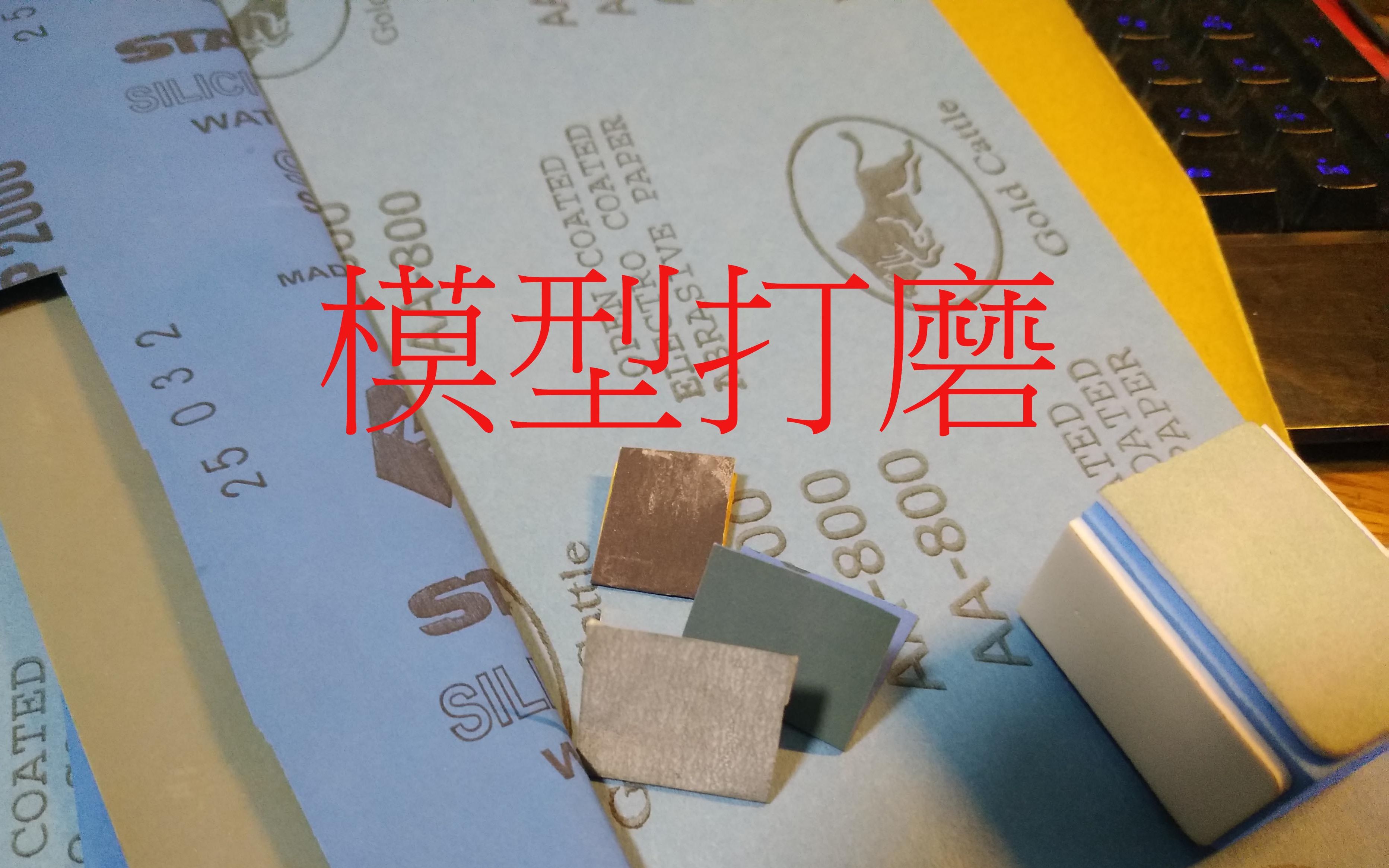 萌新向模型教程02【施擎天的模型迷思】第3期 高达模型砂纸打磨入门...