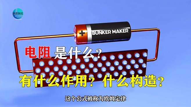 电阻是什么?电路中的电阻干什么用的?电阻是什么构造?