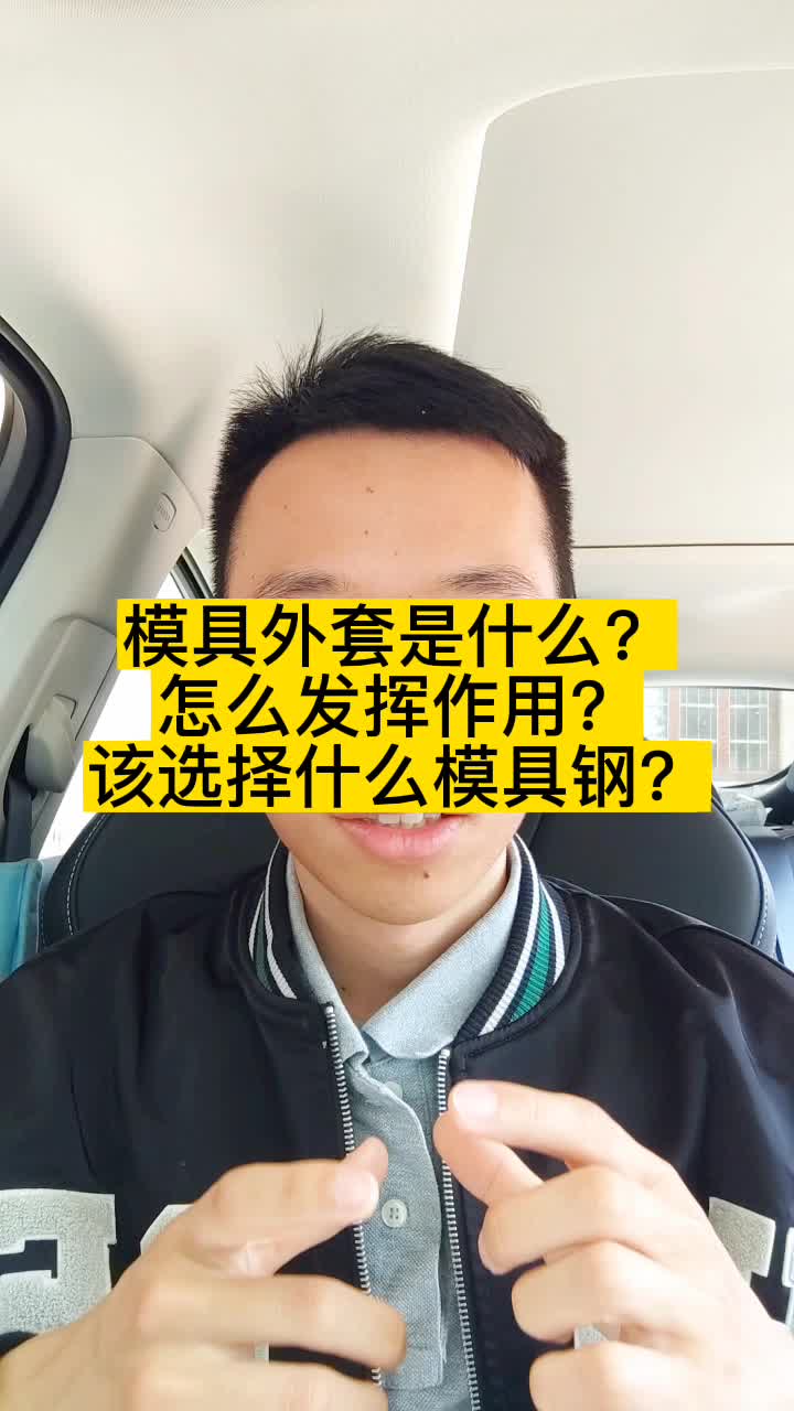 模套是什么?45钢、弹簧钢、H13、SKD61模具钢做模芯外套会开裂吗