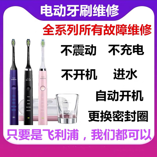 飞利浦电动牙刷维修 