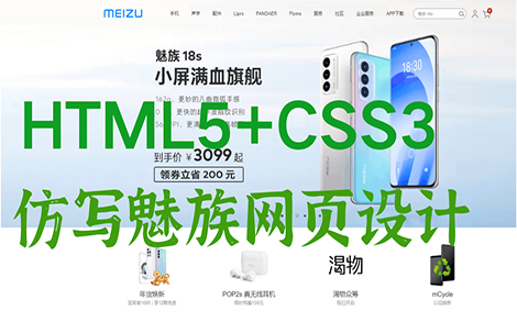 手敲魅族官网网页代码 - HTML5+CSS项目实战案案例