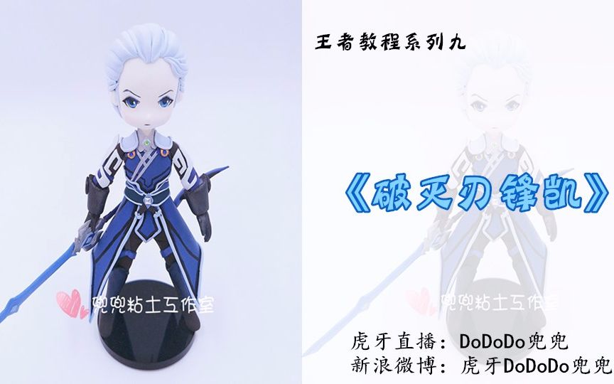 超轻粘土手办教程系列九《王者荣耀凯破灭刃锋》DoDoDo兜兜