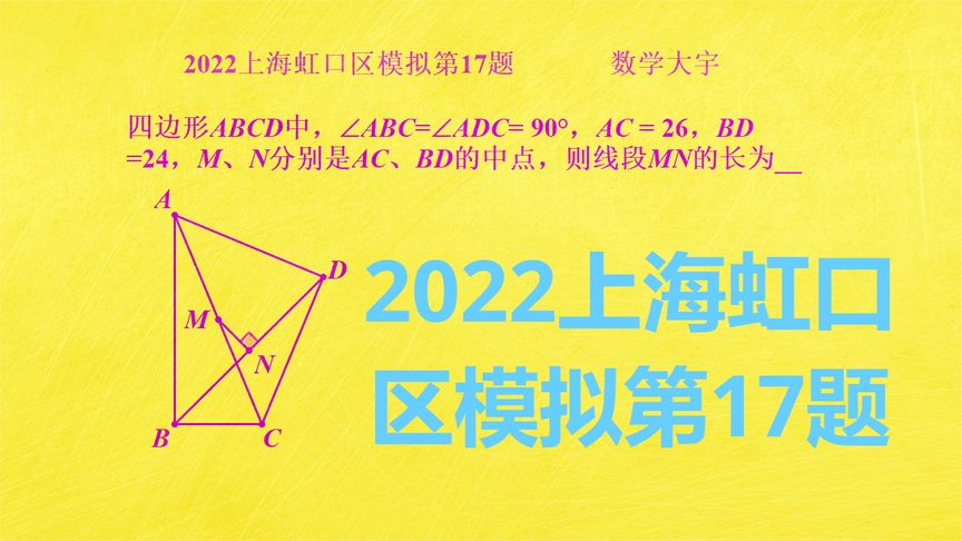 2022上海虹口区初三数学模拟第17题,怎么线段MN长?