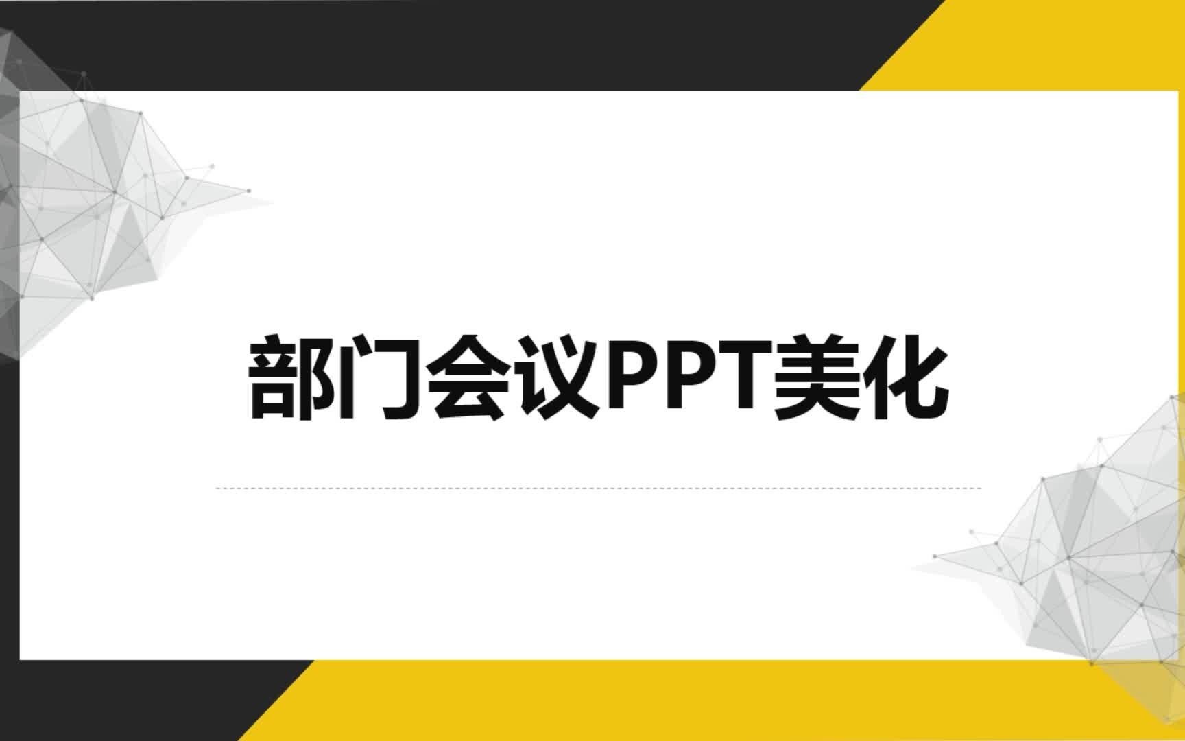 部门会议PPT美化
