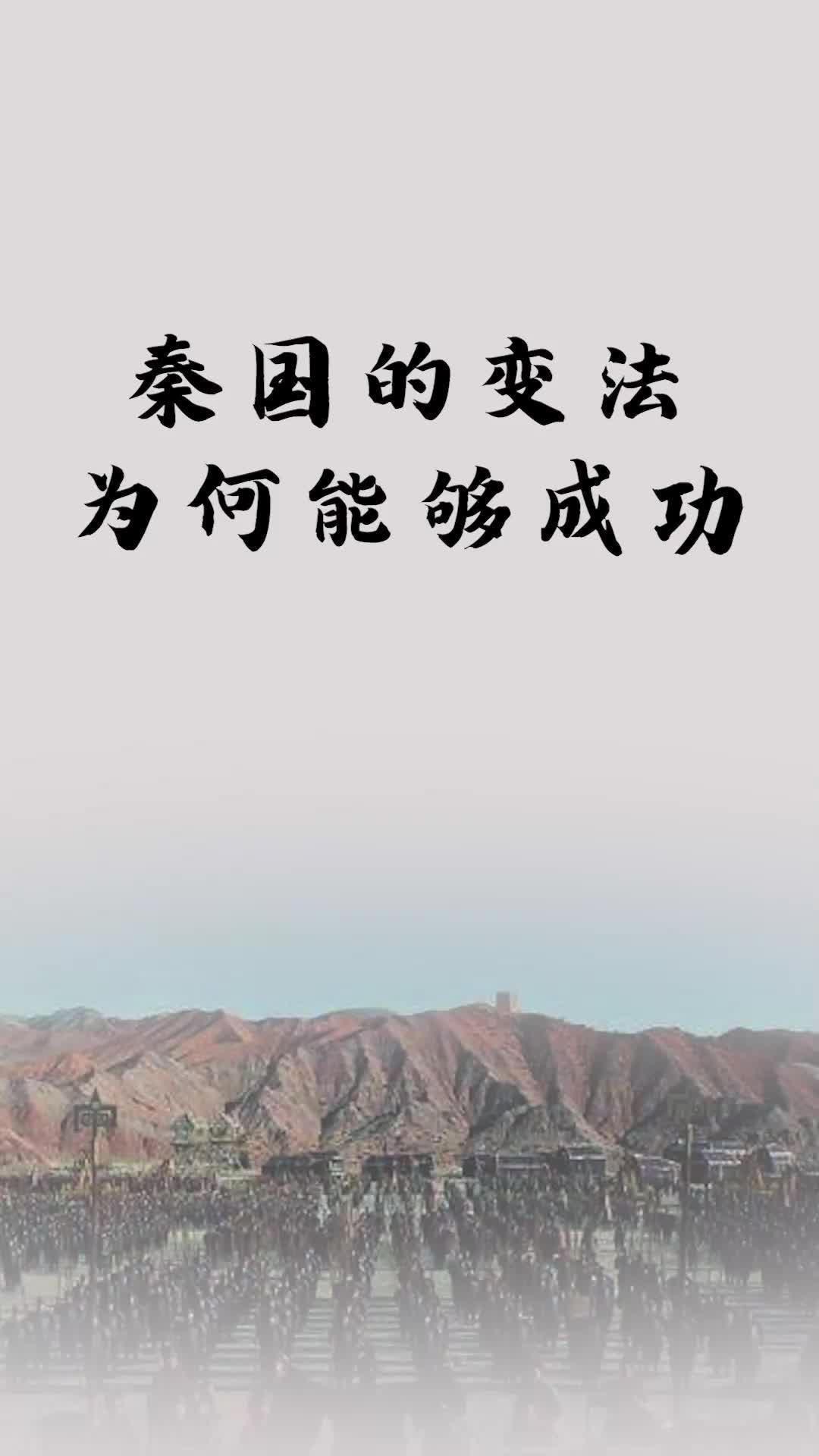 秦国的商鞅变法为何能成功?