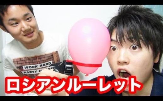 利用俄罗斯轮盘上的气球赌爆炸!死亡式的惩罚游戏谁能来接受?!(前篇)