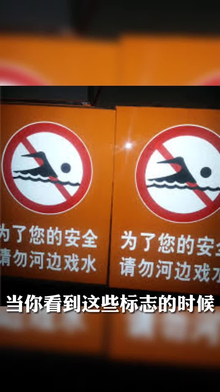 为了自己的人身安全,请不要忽略这些安全警示牌