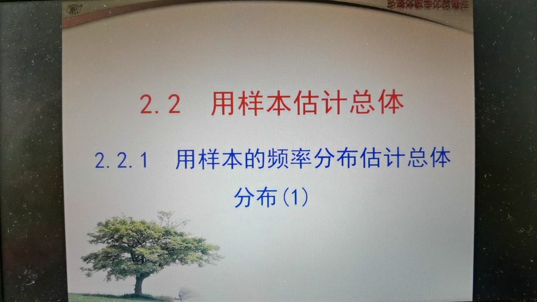 2.2.1用样本的频率分布估计总体的分布(1)