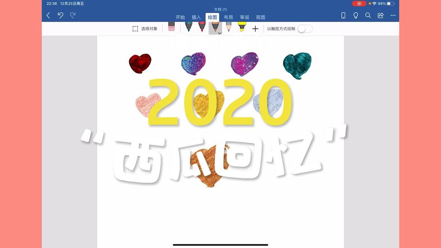 ipad word app这个星辰大海的画笔太好玩了