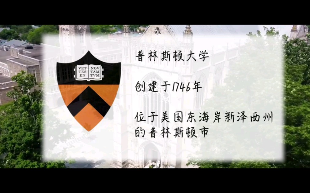 恭喜你! 刷到全球聪明人最多的大学——普林斯顿大学!一起来这里,与...