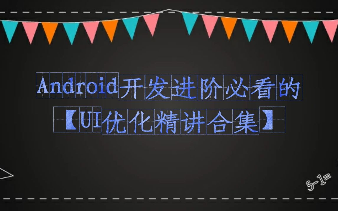 Android开发进阶必看的【UI优化精讲合集】