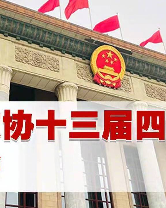 #2021看两会# 【正在直播!全国政协十三届四次会议闭幕会】全国政协...