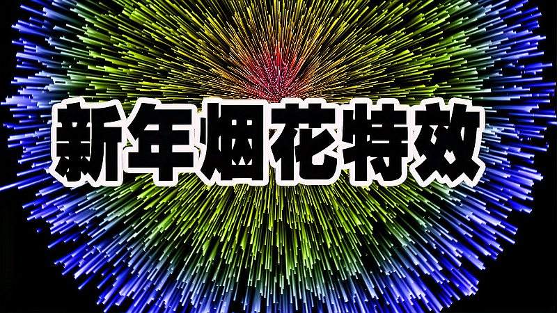 「PS技巧」新年来到教你用ps制作绚丽烟花特效 p 滤镜的使用技巧