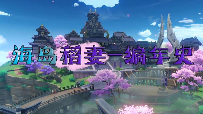 『原神背景故事09』:神樱大祓?详细讲解稻妻历史背景故事!