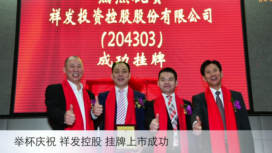颖信资产推荐祥发控股在上海股权托管交易中心挂牌上市