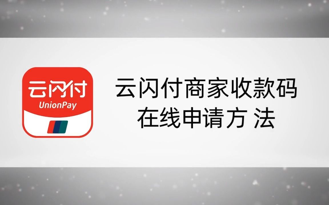 【在线开通云闪付商家收款码】云闪付聚合收款码在线申请_怎么在线...