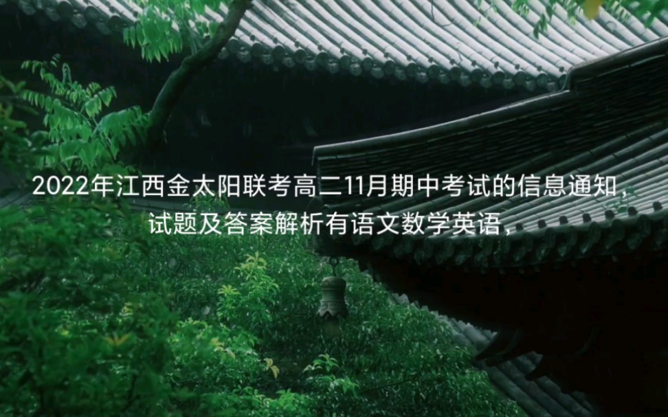 2022年江西金太阳联考高二11月期中考试的信息通知,试题及答案解析...
