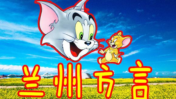 兰州方言版动画片,猫和老鼠这兰州腔够味