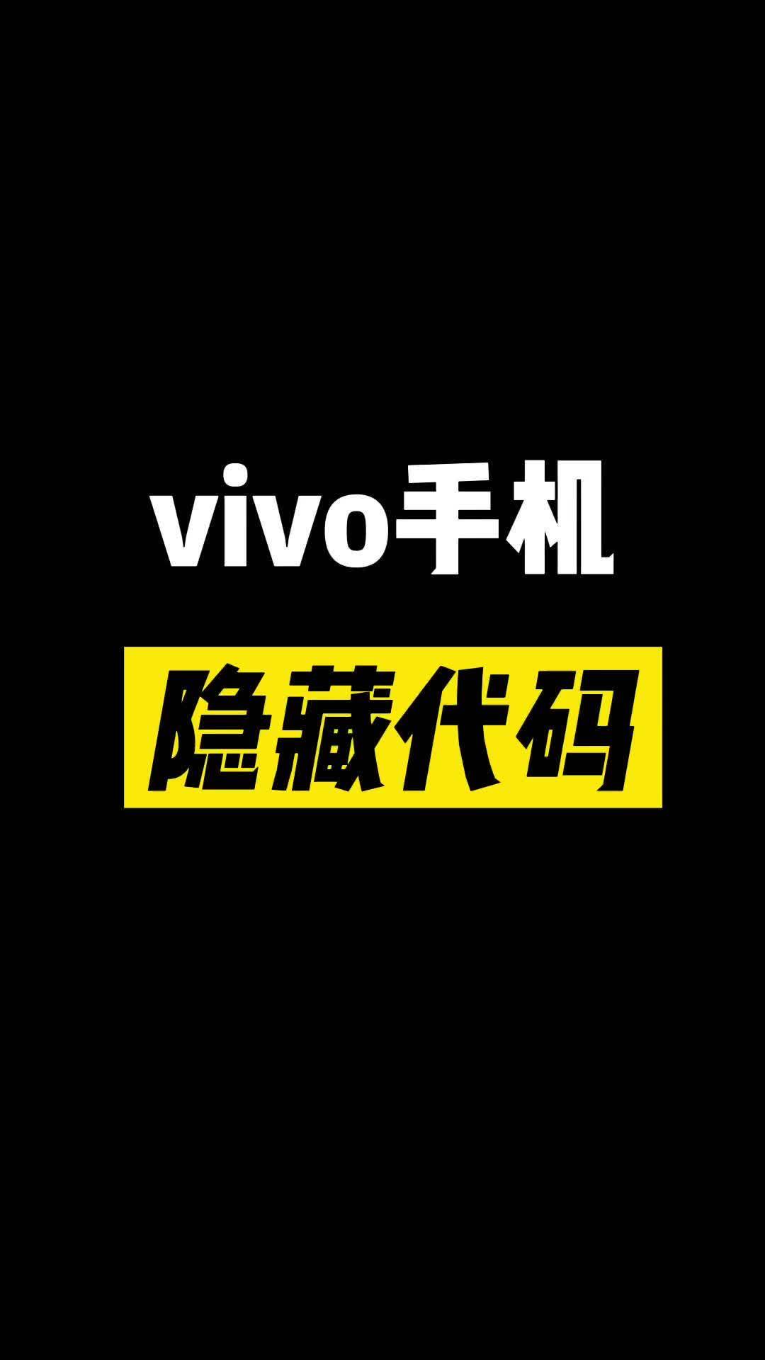 vivo手机隐藏的代码vivo手机手机手机使用技巧