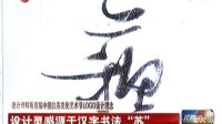 设计者解析首届中国江苏文化艺术节LOGO设计理念 120906 江苏新时空