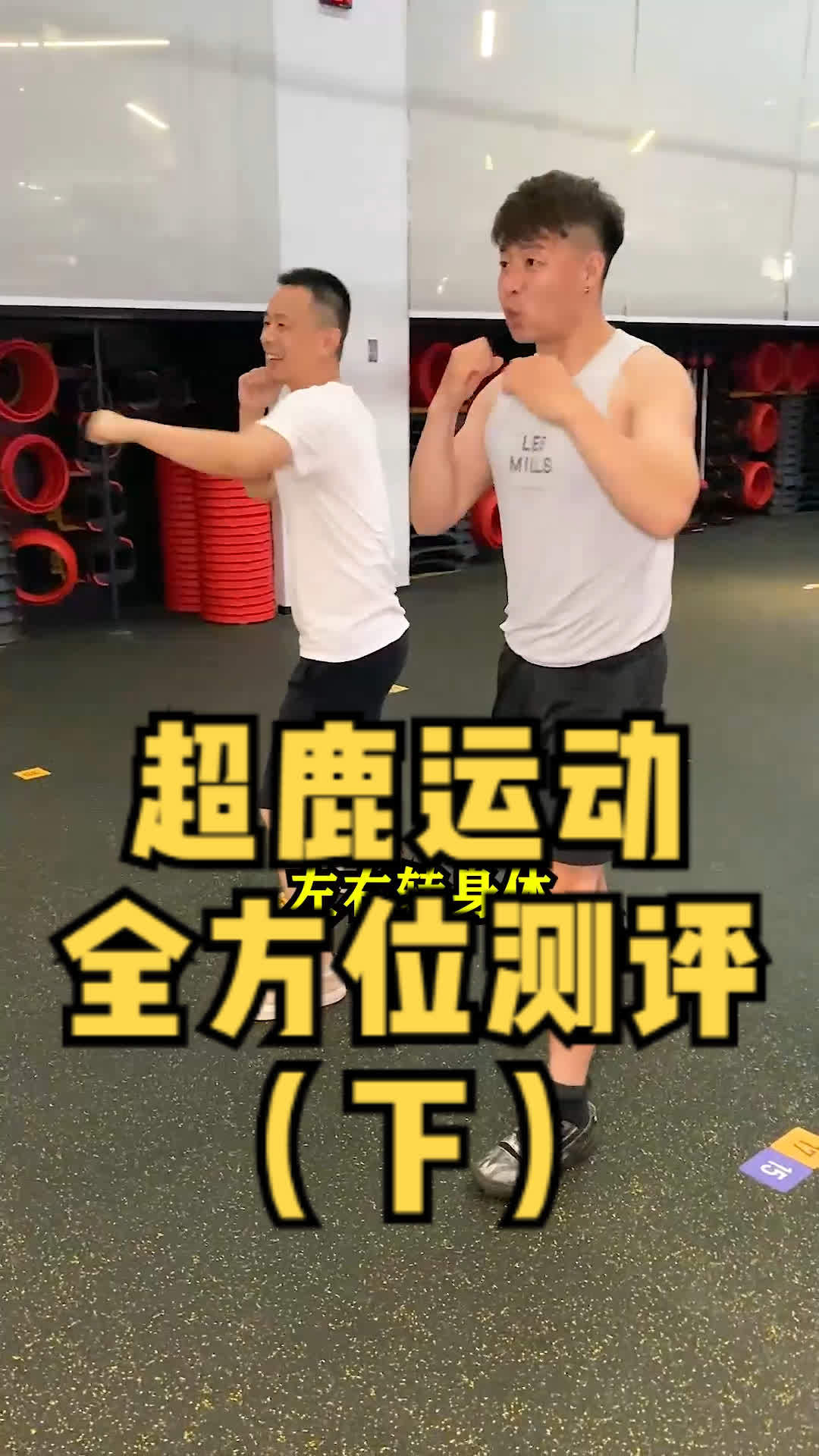 大嘴替大家体验完超鹿运动的蹦床、FOC、燃脂搏击、街舞风暴、动感...