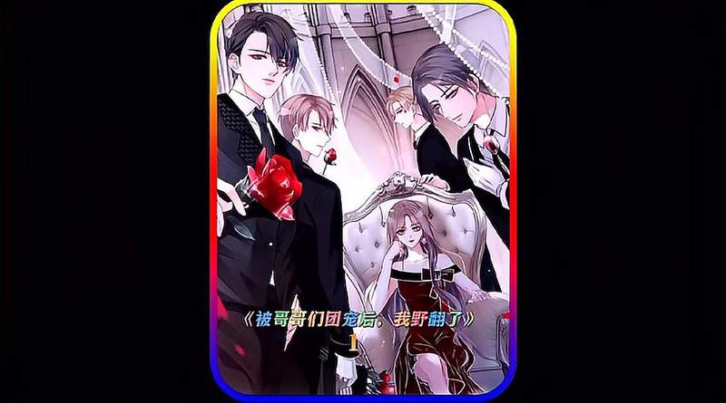 《被大佬团宠后我野翻了》第一集