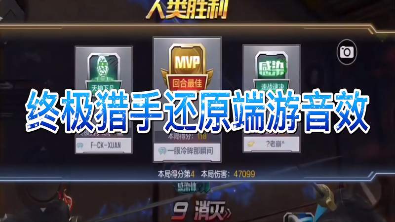 CF手游生化:终极猎手还原端游音效