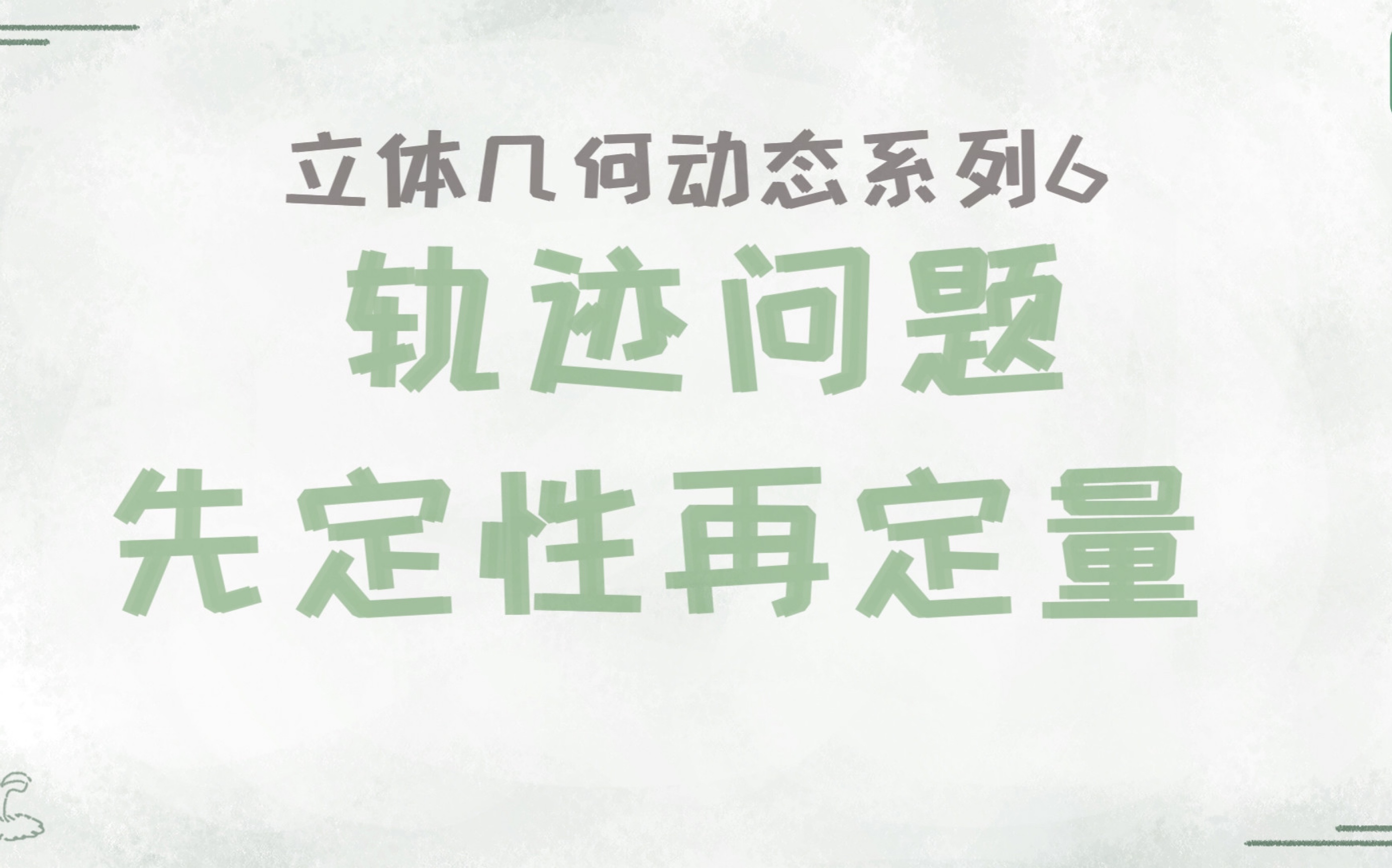 [哲学观点下的立体几何动态问题6]轨迹问题该怎么算?先分析后计算