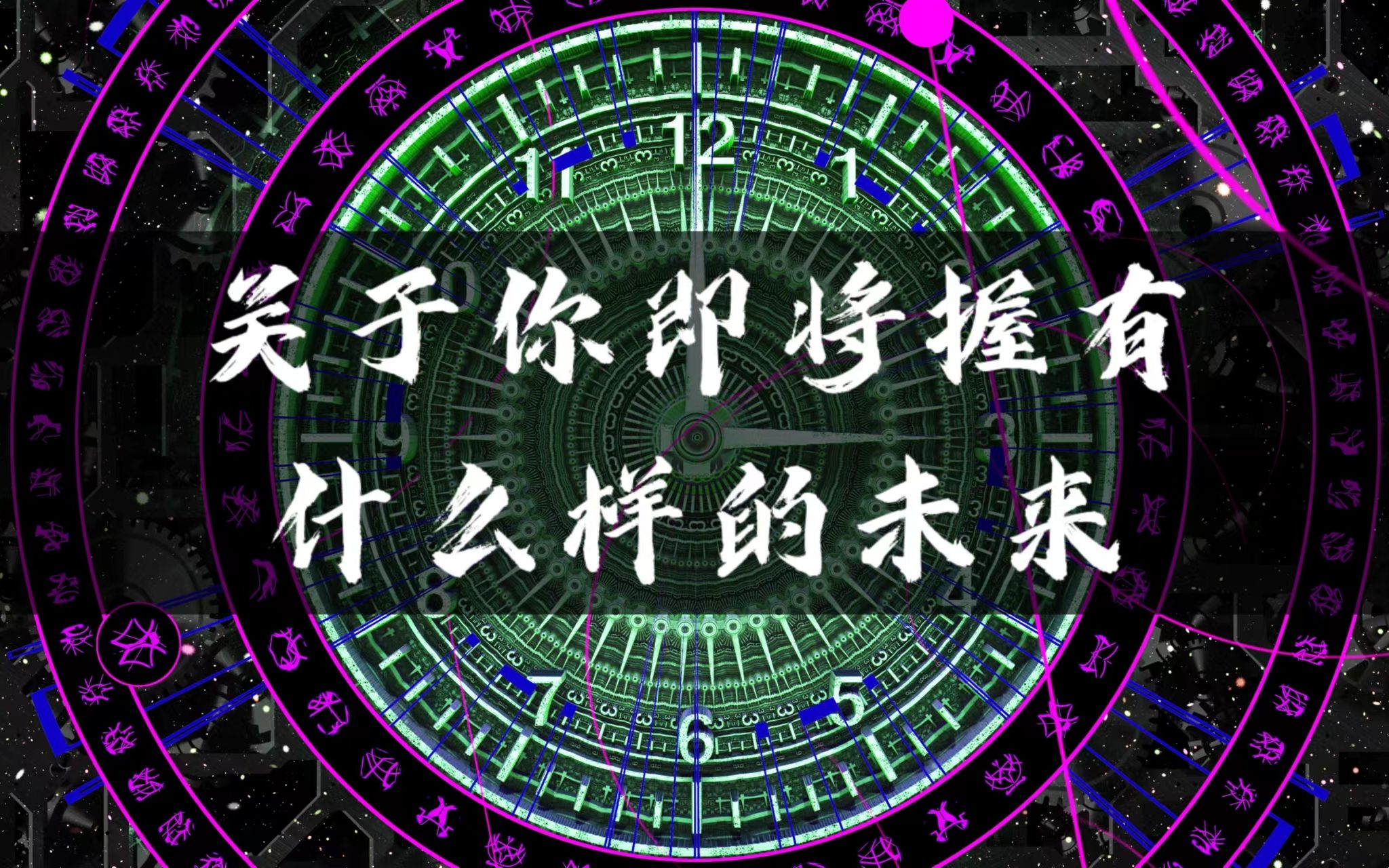 【Kate神谕塔罗】关于你即将握有什么样的未来