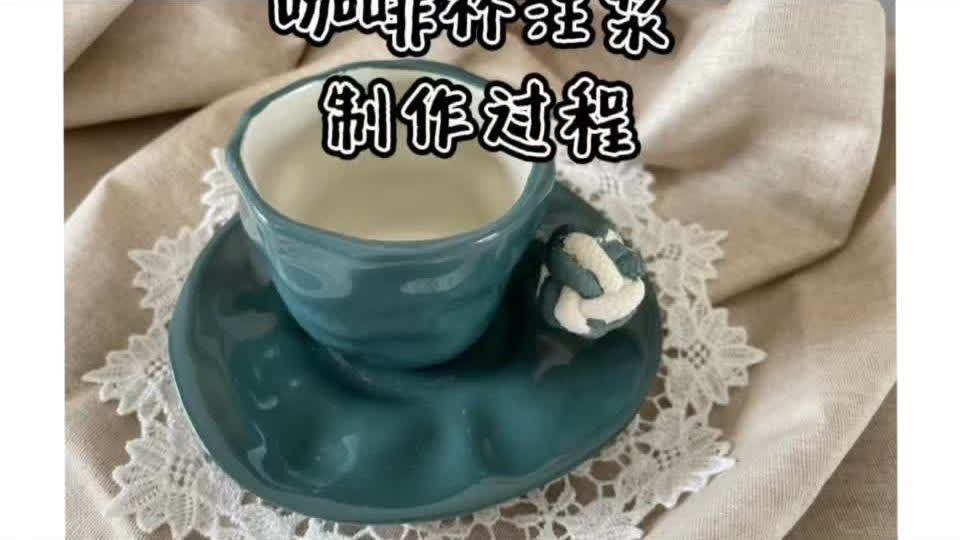 石膏,模具,注浆,独特绳结款咖啡杯的制作过程匠心匠人